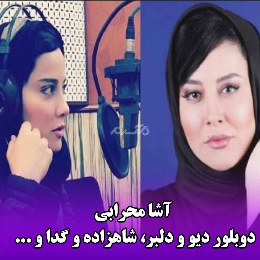 قوی ترین دوبلورهای زن و مرد ایرانی که به شهرت خاصی در بازیگری رسیده اند