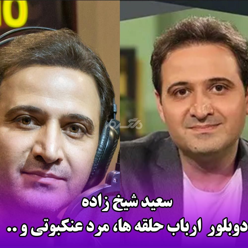قوی ترین دوبلورهای زن و مرد ایرانی که به شهرت خاصی در بازیگری رسیده اند