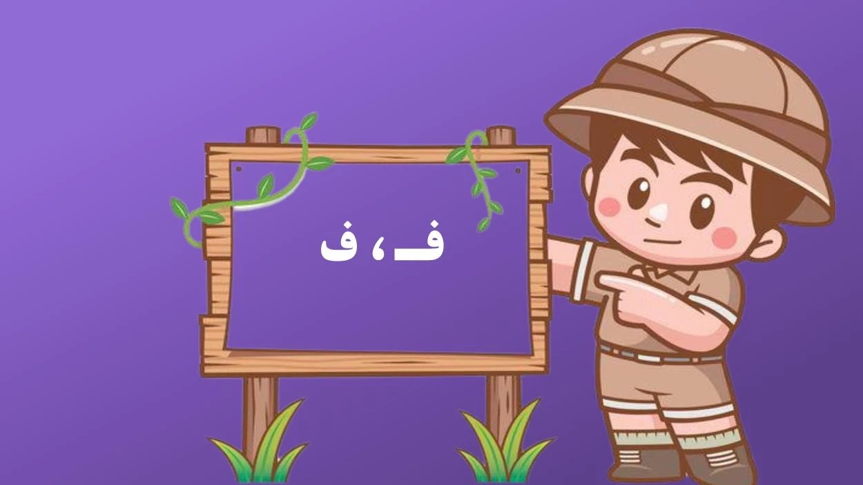 100 کلمه با (فـ ، ف) برای کلاس اول دبستان