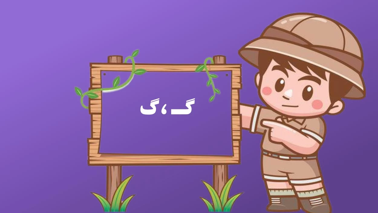 75 کلمه با گـ،گ برای کلاس اول دبستان
