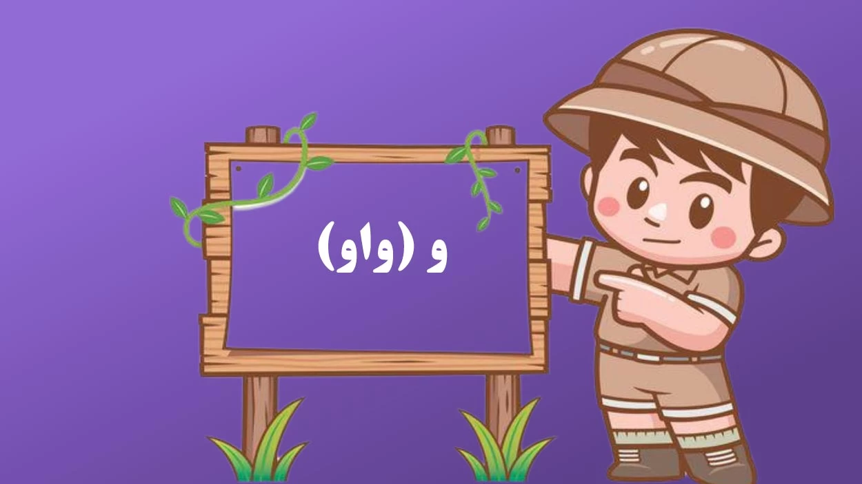 انواع کلمه با (و، واو) برای کلاس اول دبستان