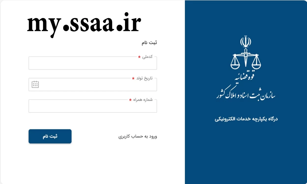 نحوه ورود و ثبت نام در سامانه ثبت من my.ssaa.ir