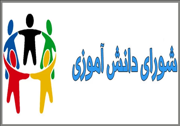 زیباترین نمونه برگه تبلیغات شورای دانش آموزی دبستان تا دبیرستان