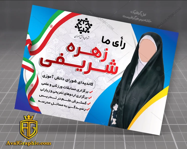 زیباترین نمونه برگه تبلیغات شورای دانش آموزی دبستان تا دبیرستان