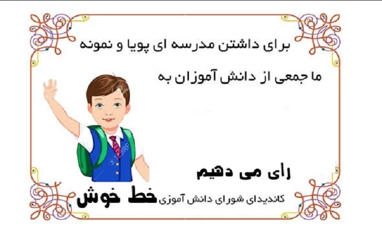 کاردستی شورای دانش آموزی برای سنین 9 تا 15 سال
