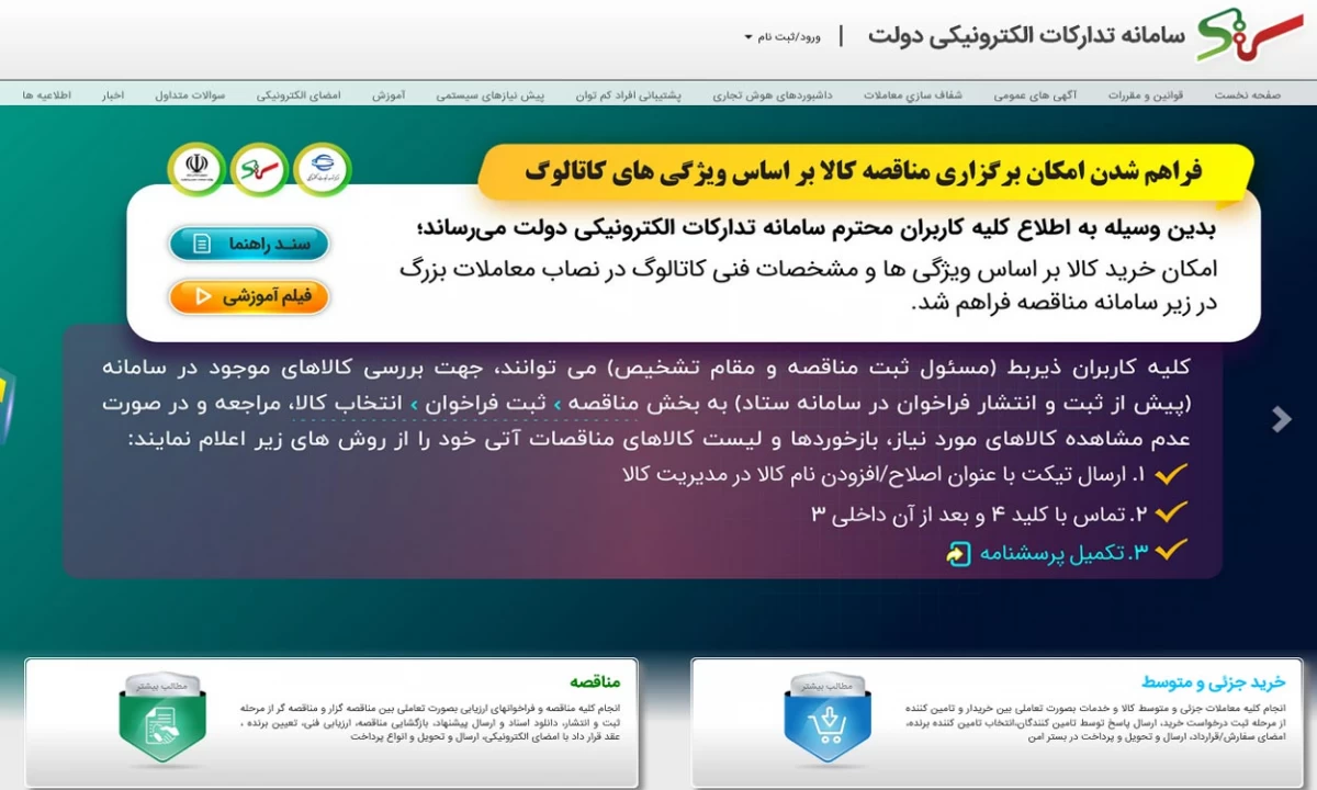 ورود و ثبت نام در سامانه تدارکات الکترونیکی دولت setadiran.ir