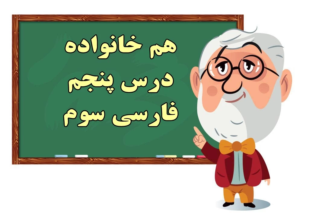 کلمات سخت املایی و هم خانواده درس پنجم فارسی سوم