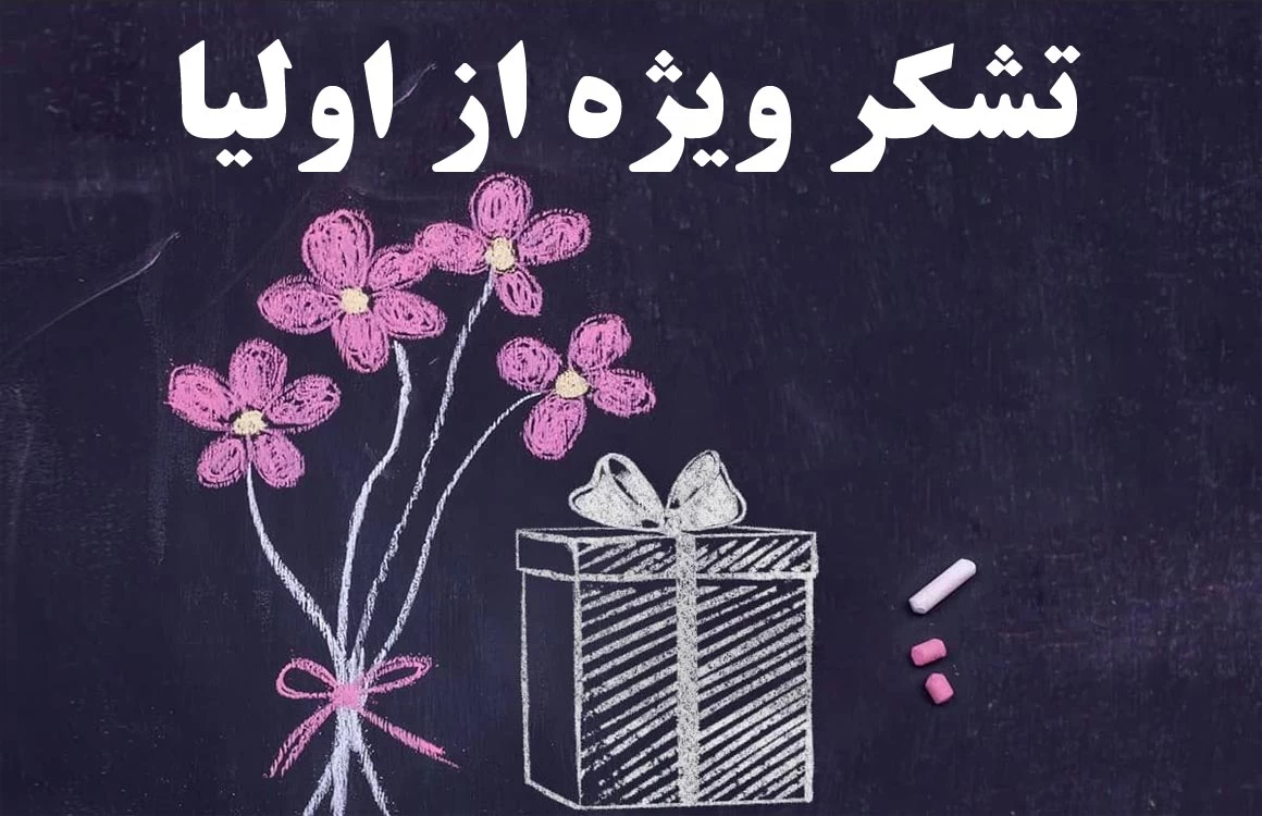 20 متن تشکر از اولیا برای روز معلم