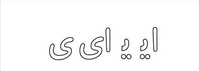 نقاشی و رنگ آمیزی حرف (ایـ یـ ی ای) برای کودکان دبستانی