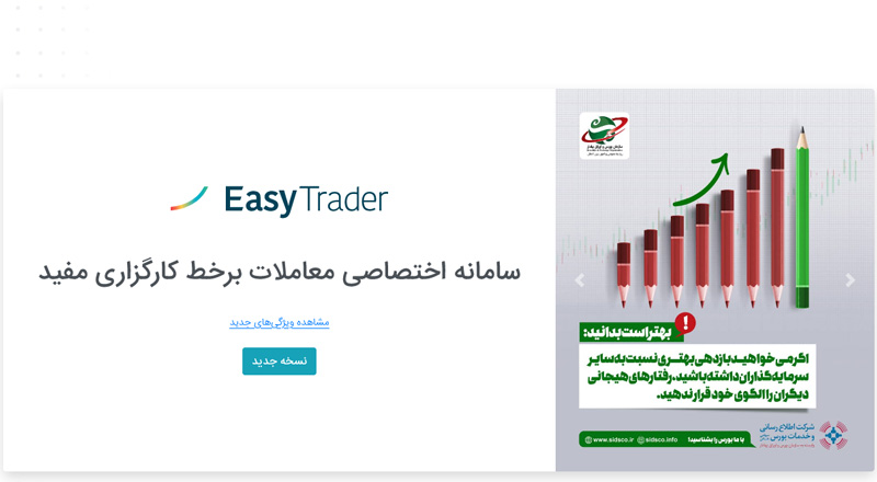 نحوه نصب و ورود به ایزی تریدر (easytrader.emofid.com)