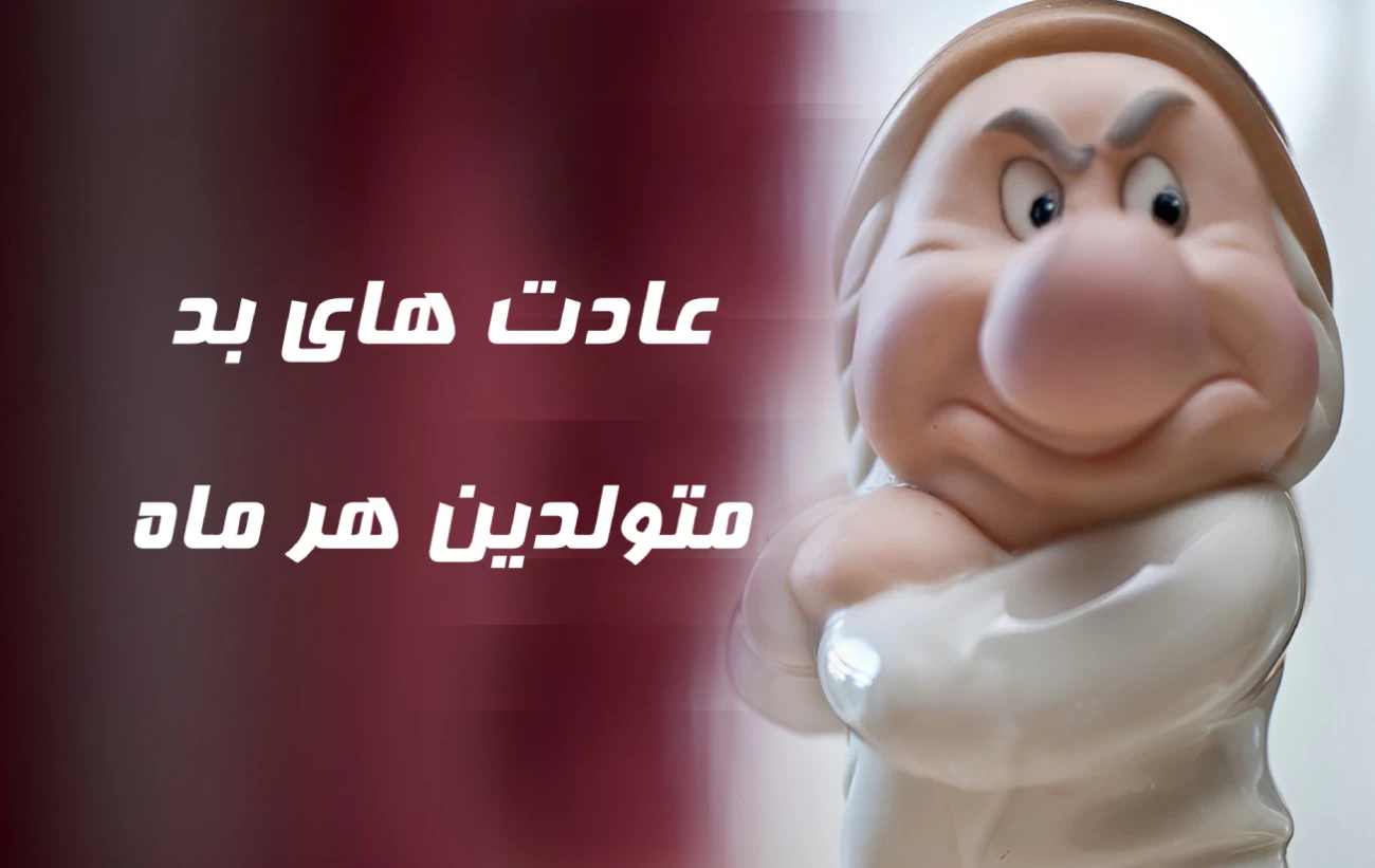 عادت بد متولدین هر ماه چیه