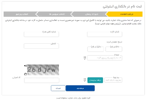 نحوه ثبت نام در اینترنت بانک تجارت