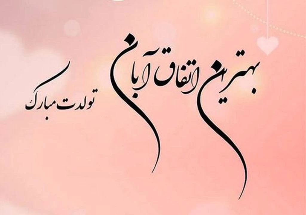 عاشقانه ترین متن های تبریک تولد همسر آبان ماهی