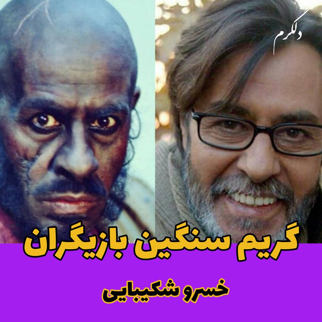 گریم های خفن و سنگین بازیگران از حمید لولایی تا آزیتا حاجیان
