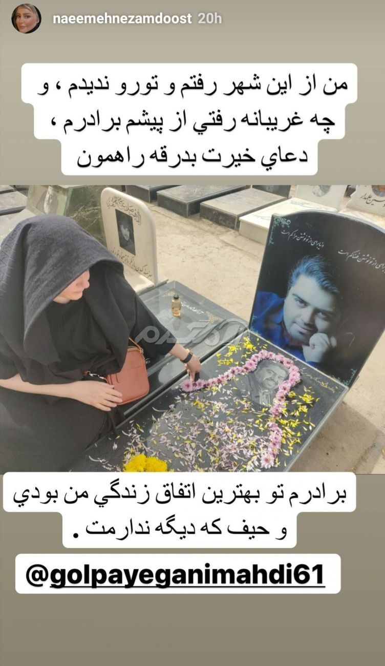 عکس ناراحت کننده از نعیمه نظام دوست بر سر مزار برادرش!