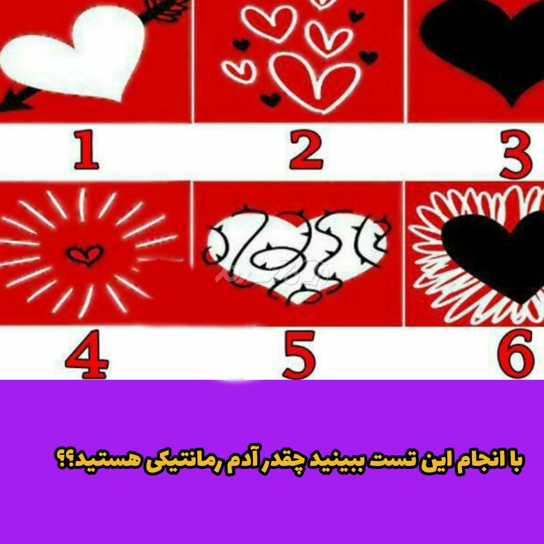 تست روانشناسی عشق شما چقدر رمانتیک هستید؟