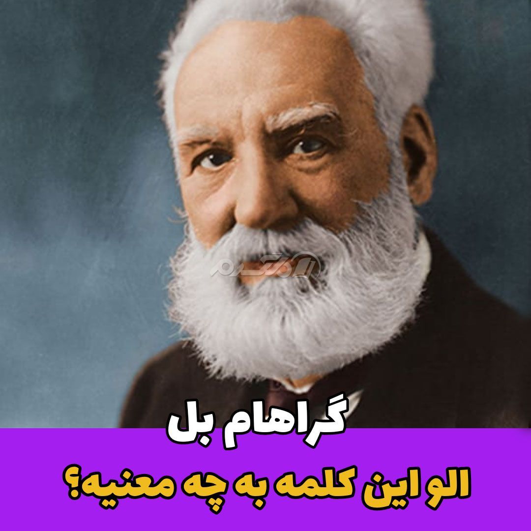 آیا میدانید فلسفه ی تاریخی کلمه ی الو چیست؟
