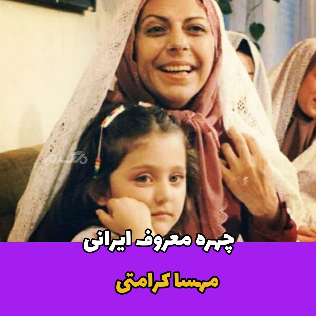 تصویر کمتر دیده شده از ۵ سالگی مهسا کرامتی در کنار ثریا قاسمی