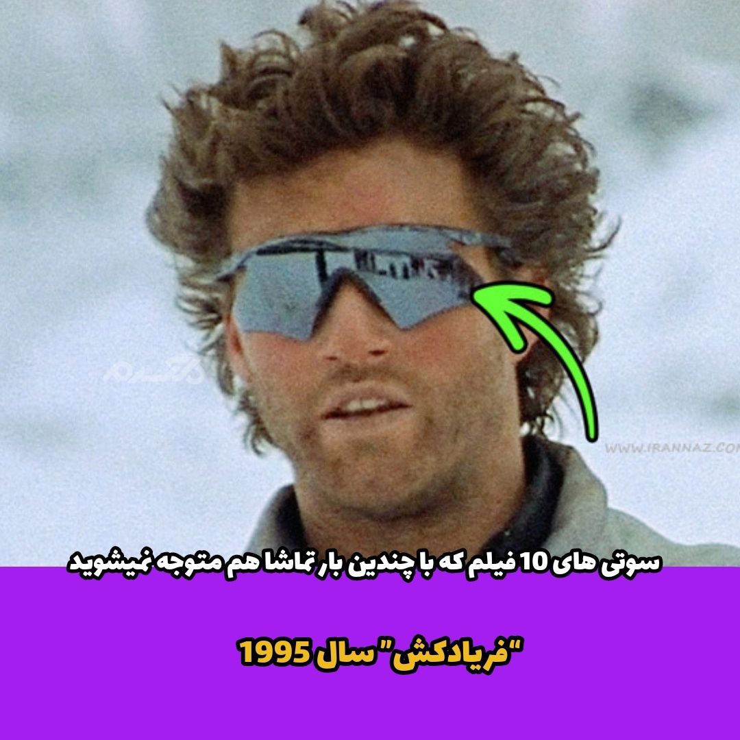 سوتی های ۱۰ فیلم که با چندین بار نگاه کردن هم بیننده متوجه نمیشود