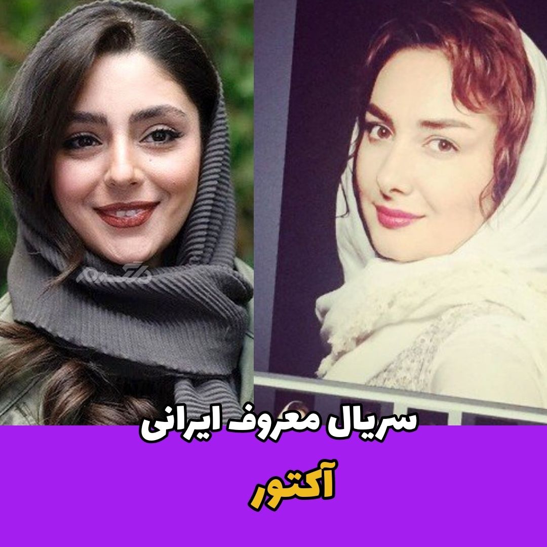 بازیگران زن سریال آکتور هستی مهدویفر و هانیه توسلی