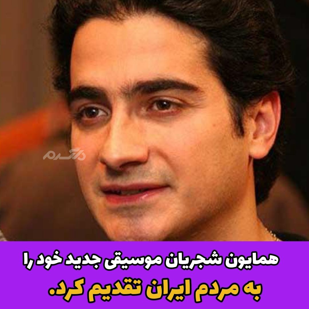 همایون شجریان موسیقی جدید خود را به مردم ایران تقدیم کرد
