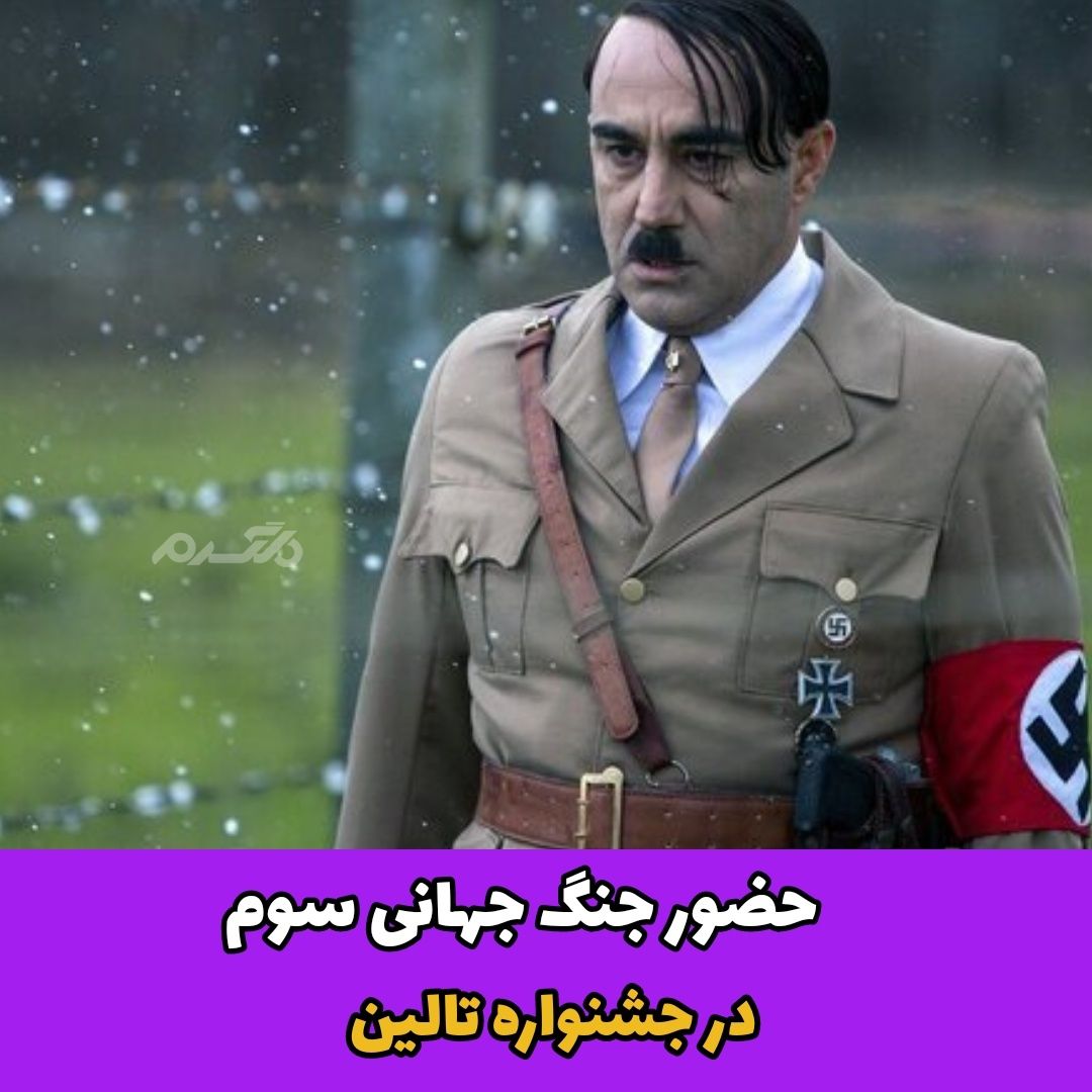 حضور جنگ جهانی سوم در جشنواره تالین
