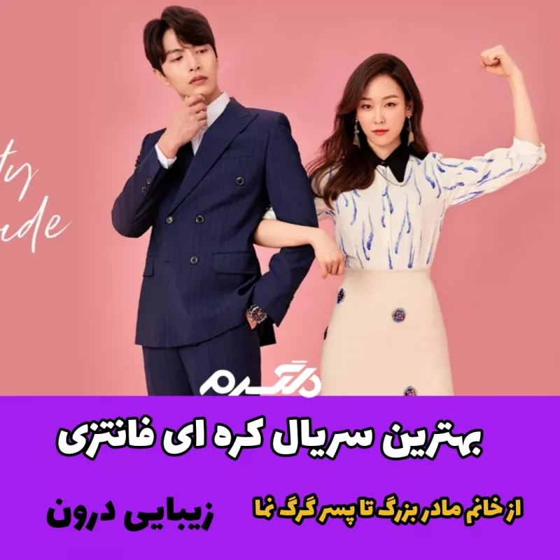 بهترین سریال های کره ای فانتزی از خانم مادربزرگ تا پسر گرگ نما