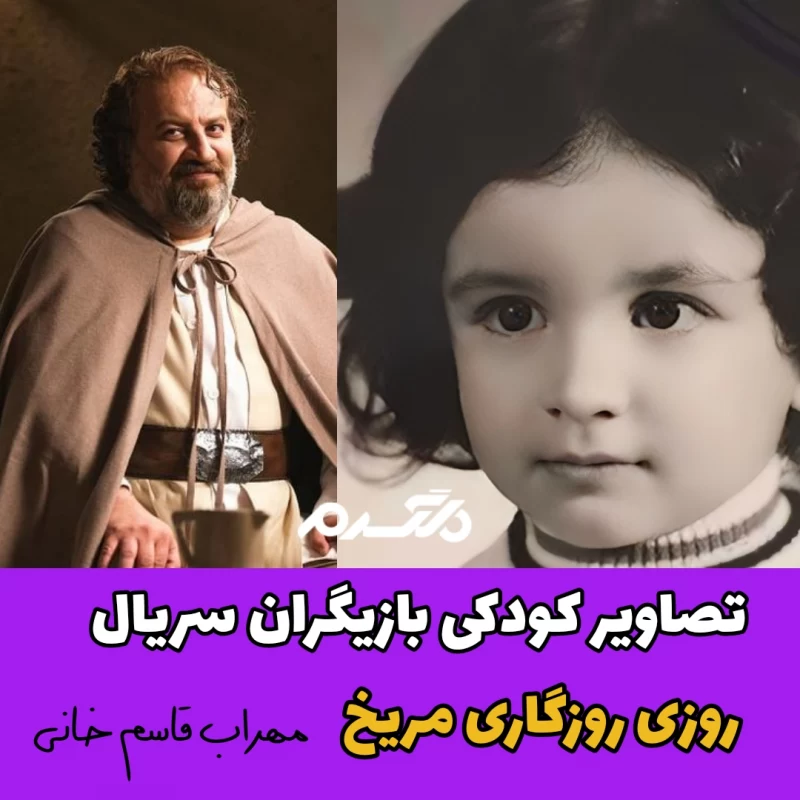 تصاویر کودکی بازیگران سریال روزی روزگاری مریخ