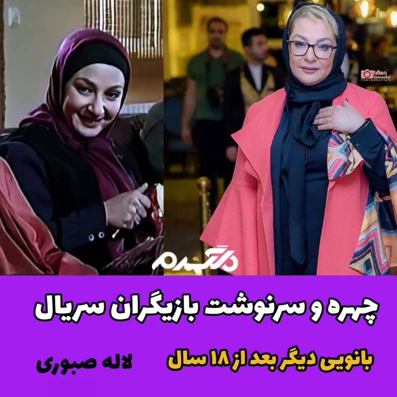 چهره و سرنوشت بازیگران سریال بانویی دیگر بعد از ۱۸ سال