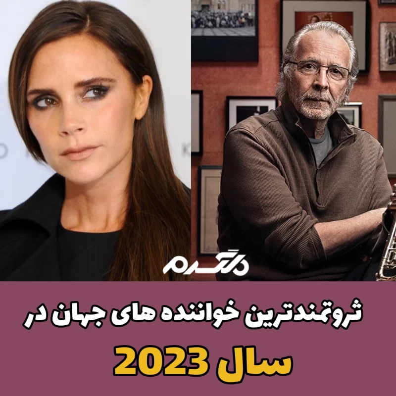 ثروتمندترین خواننده های جهان در سال ۲۰۲۳!