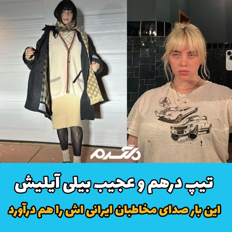 تیپ درهم و عجیب بیلی آیلیش این بار صدای مخاطبان ایرانی اش را هم درآورد