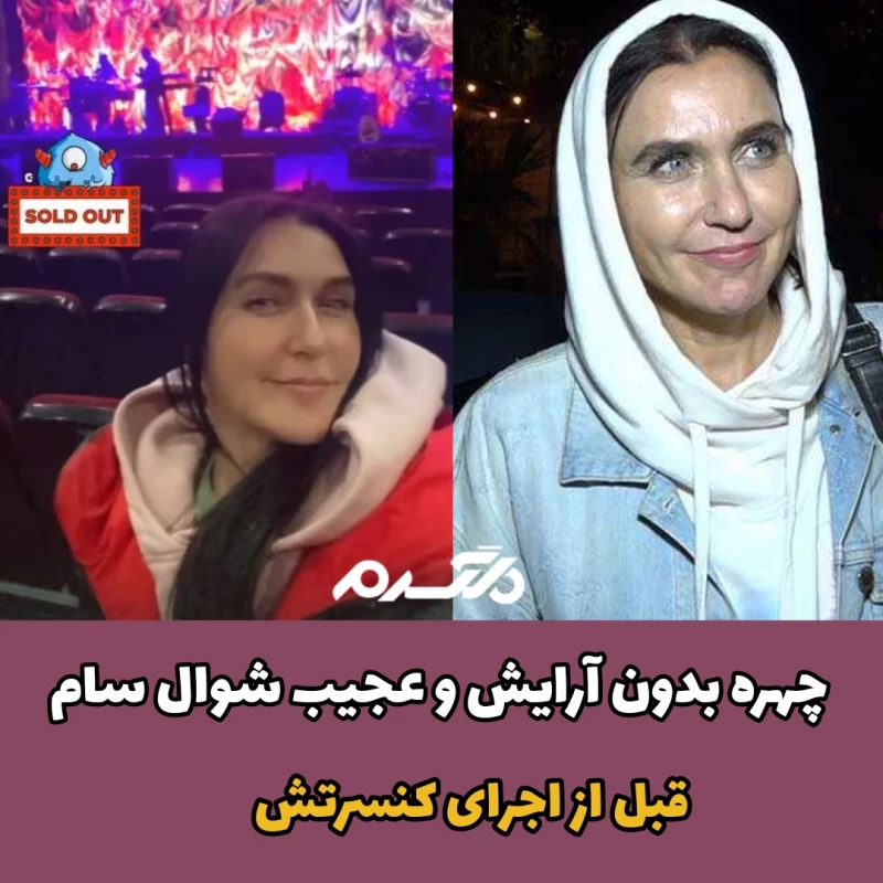 چهره بدون آرایش و عجیب شوال سام قبل از اجرای کنسرتش!