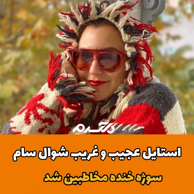 استایل عجیب و غریب شوال سام سوژه خنده مخاطبین شد!