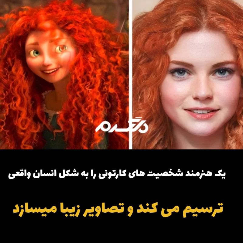 یک هنرمند شخصیت های کارتونی را به شکل انسان واقعی ترسیم میکند و تصاویر