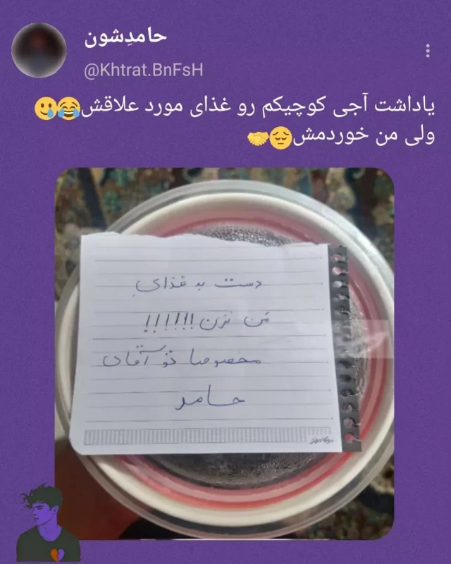 یادداشت آجی کوچیکم رو غذای مورد علاقه اش ولی من خوردمش
