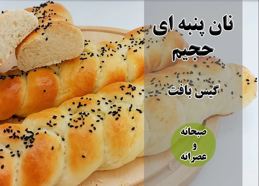 آموزش نان فانتزی خانگی راحت به شکل گیس بافت مناسب نان صبحانه و عصرانه