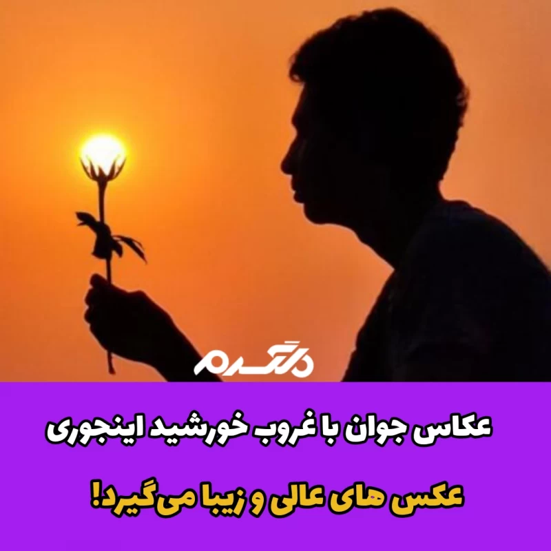 عکاس جوان با غروب خورشید اینجوری عکس های عالی و زیبا می‌گیرد