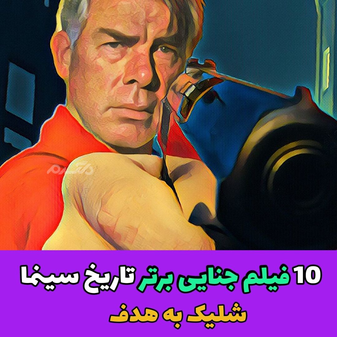 ۱۰ فیلم جنایی برتر تاریخ سینما