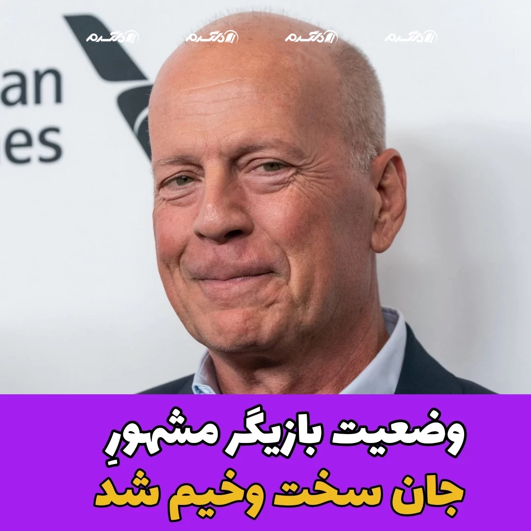 وضعیت بازیگر مشهورِ جان سخت وخیم شد!