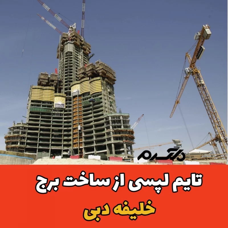 تایم لپسی از ساخت برج خلیفه دبی