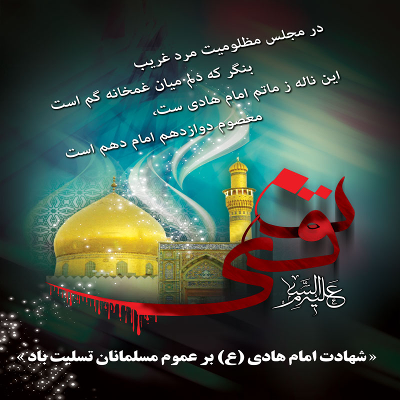 شهادت امام علی النقی الهادی (متن | جملات | پیام)