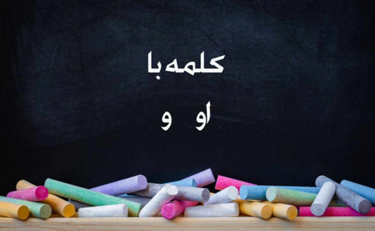 کلماتی که او اول دارند - ️ پاسخ ها