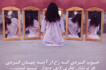 این متن ها در مورد آینه برای شماست