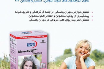 فواید بی نظیر قرص منو اورت (Meno-AVERT)